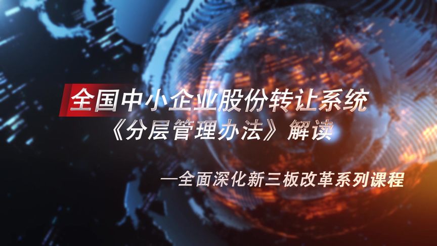 《全国中小企业股份转让系统分层管理办法》解读