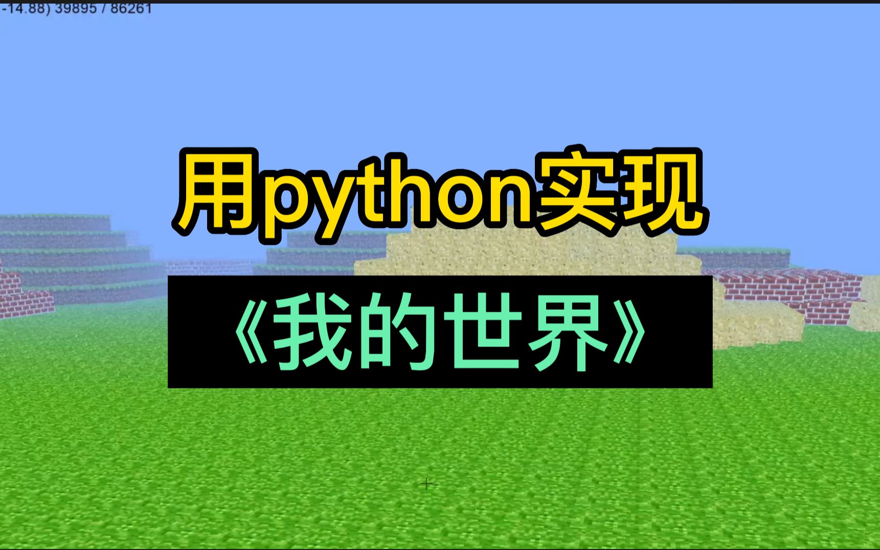 整活了!用Python代码跑出来了《我的世界》酷毙了!