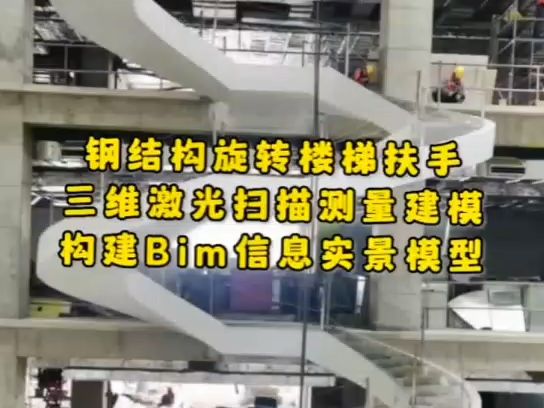 润盈 钢结构旋转楼梯扶手三维激光扫描测量建模 旋转楼梯三维激光...