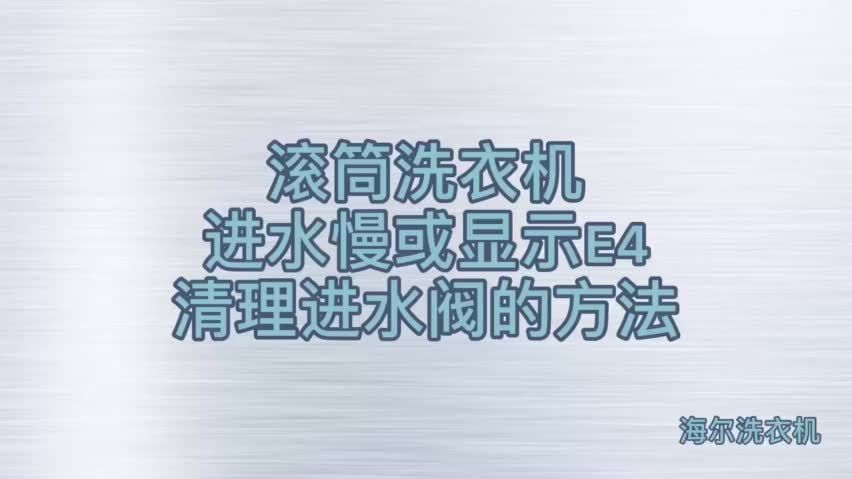 [玫瑰] 滚筒洗衣机进水慢或显示E4清理进水阀的方法[胜利]