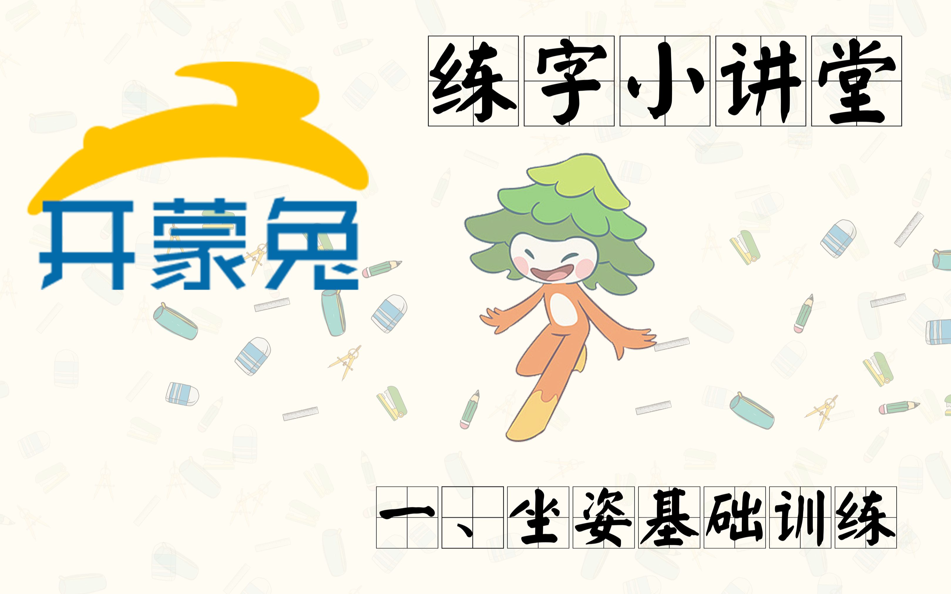 【练字基础】小学生练字基础知识分享 | 第一集-坐姿基础训练