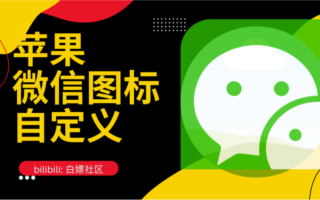 苹果手机自定义微信图标