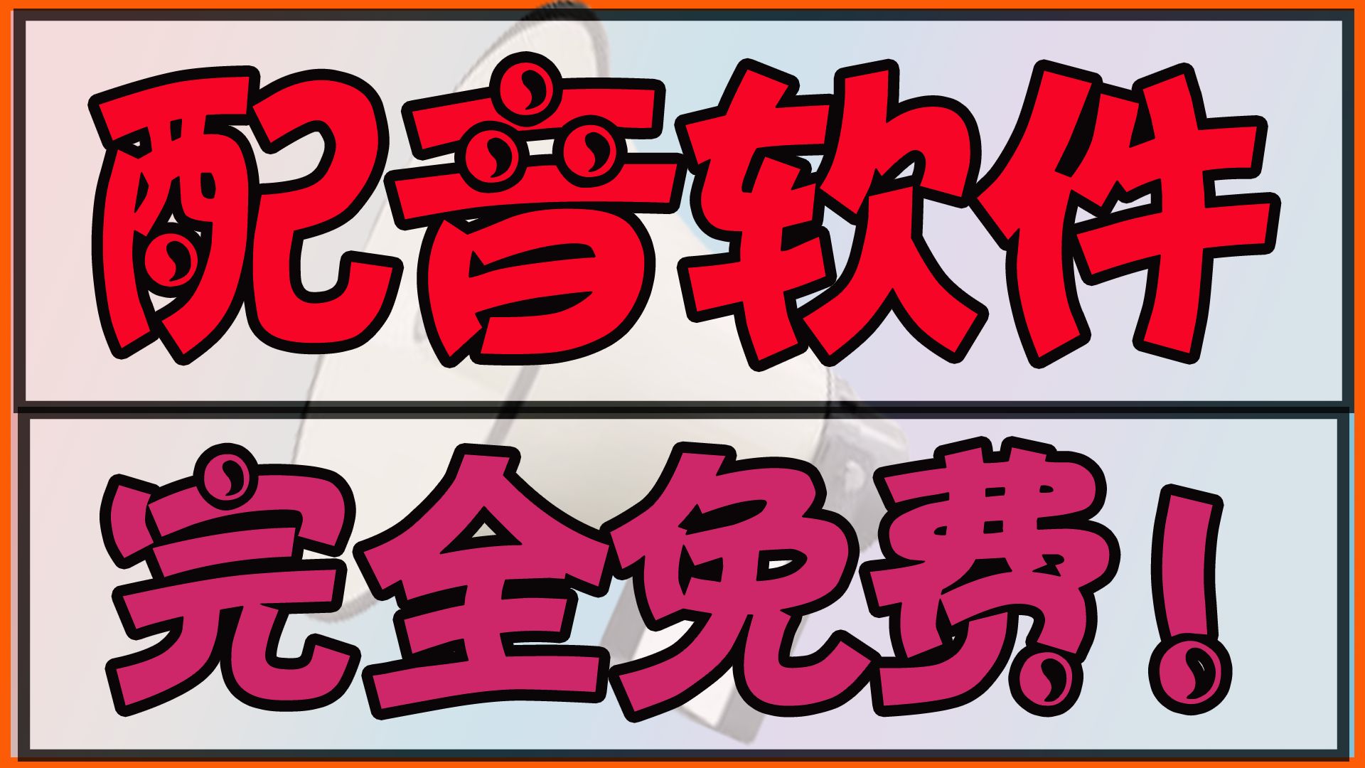 3款免费配音软件!完全免费的文字转语音软件!