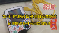 糖人杰:演示如何在电脑端连接使用雅培瞬感血糖仪,解析各类图表