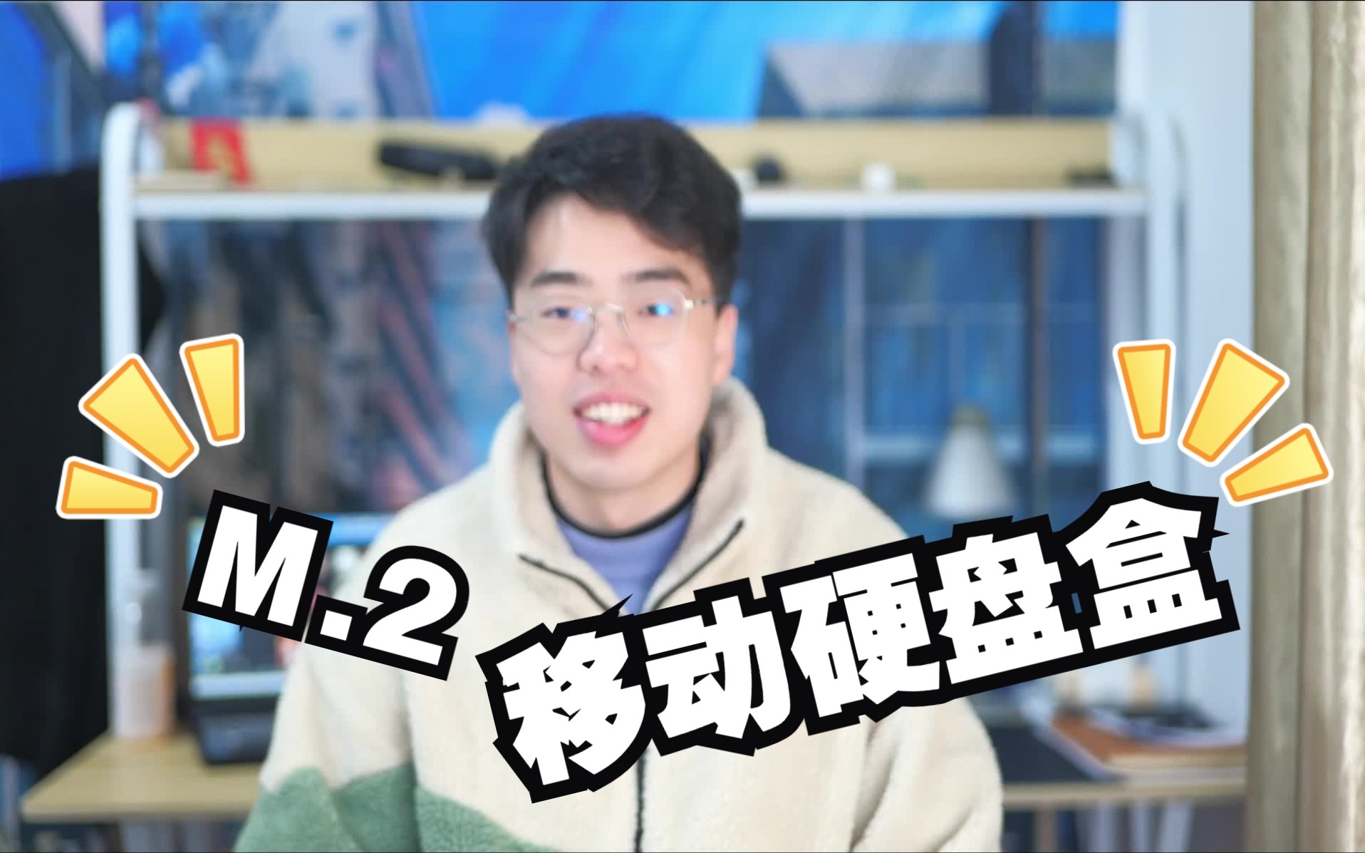 闲置硬盘再利用、更快速的移动存储设备