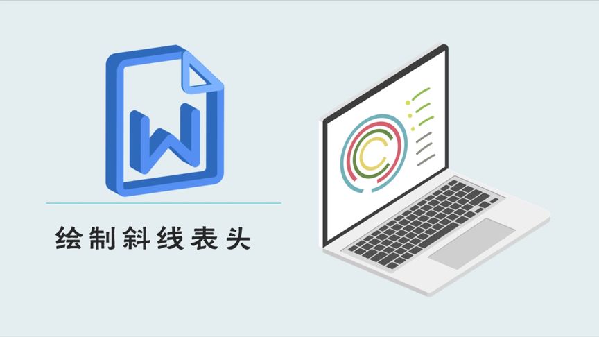 Word表格中绘制斜线表头