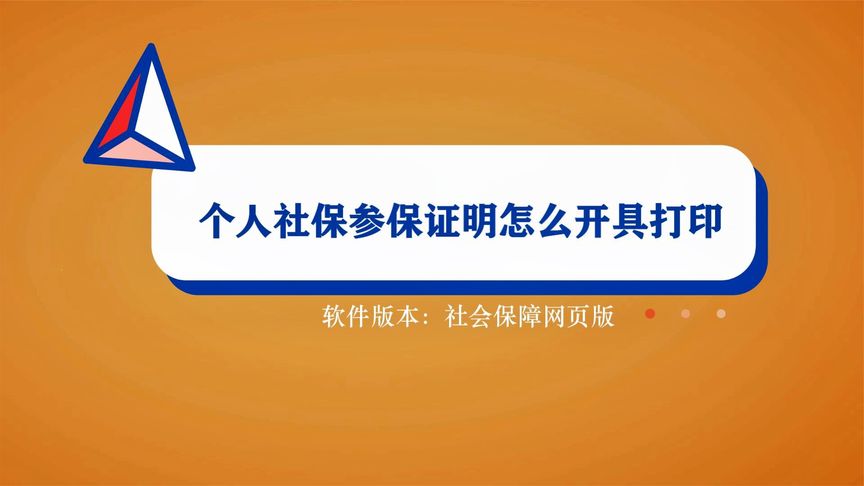 个人社保参保证明怎么开具打印?1分钟教你在网上开具打印