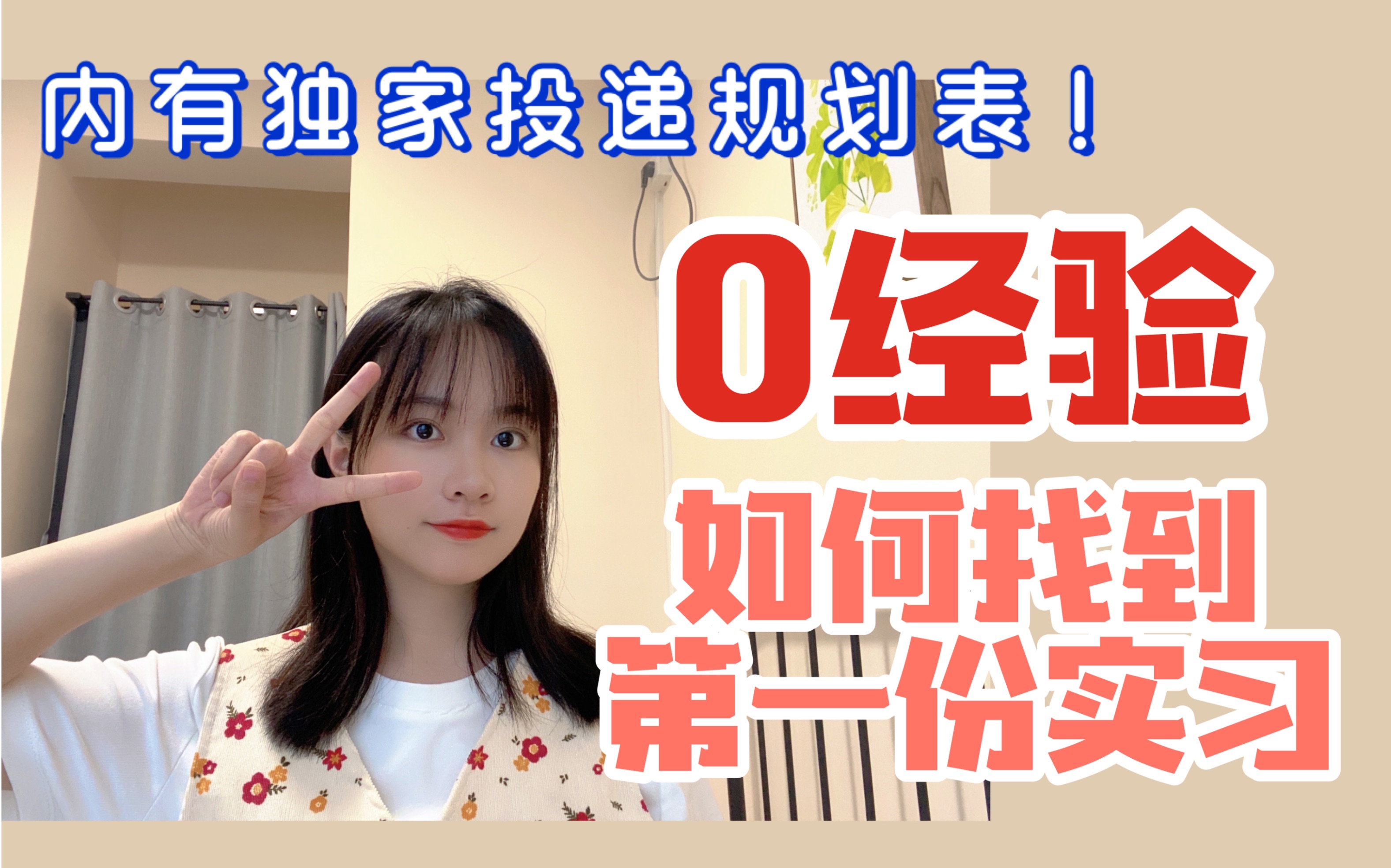 第一份实习怎么找?有关零经验找实习的一切!内含独家投递规划表!