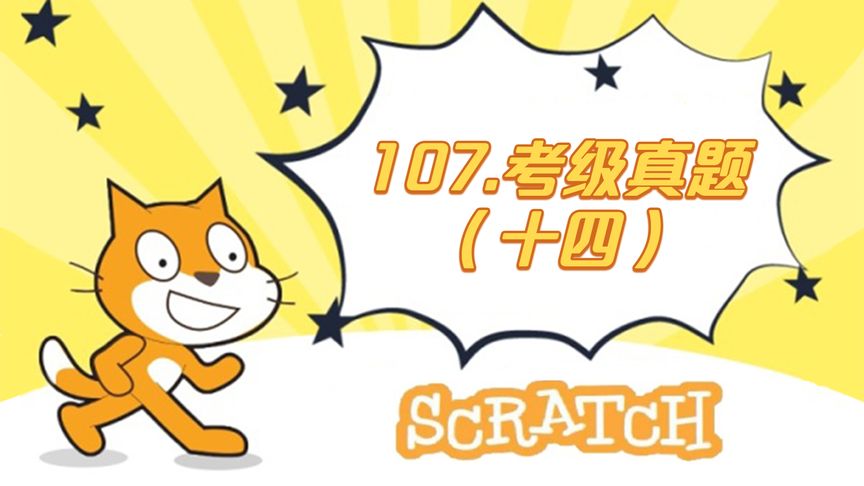 107.考级真题(十四)《新版少儿编程scratch从入门到精通系列》