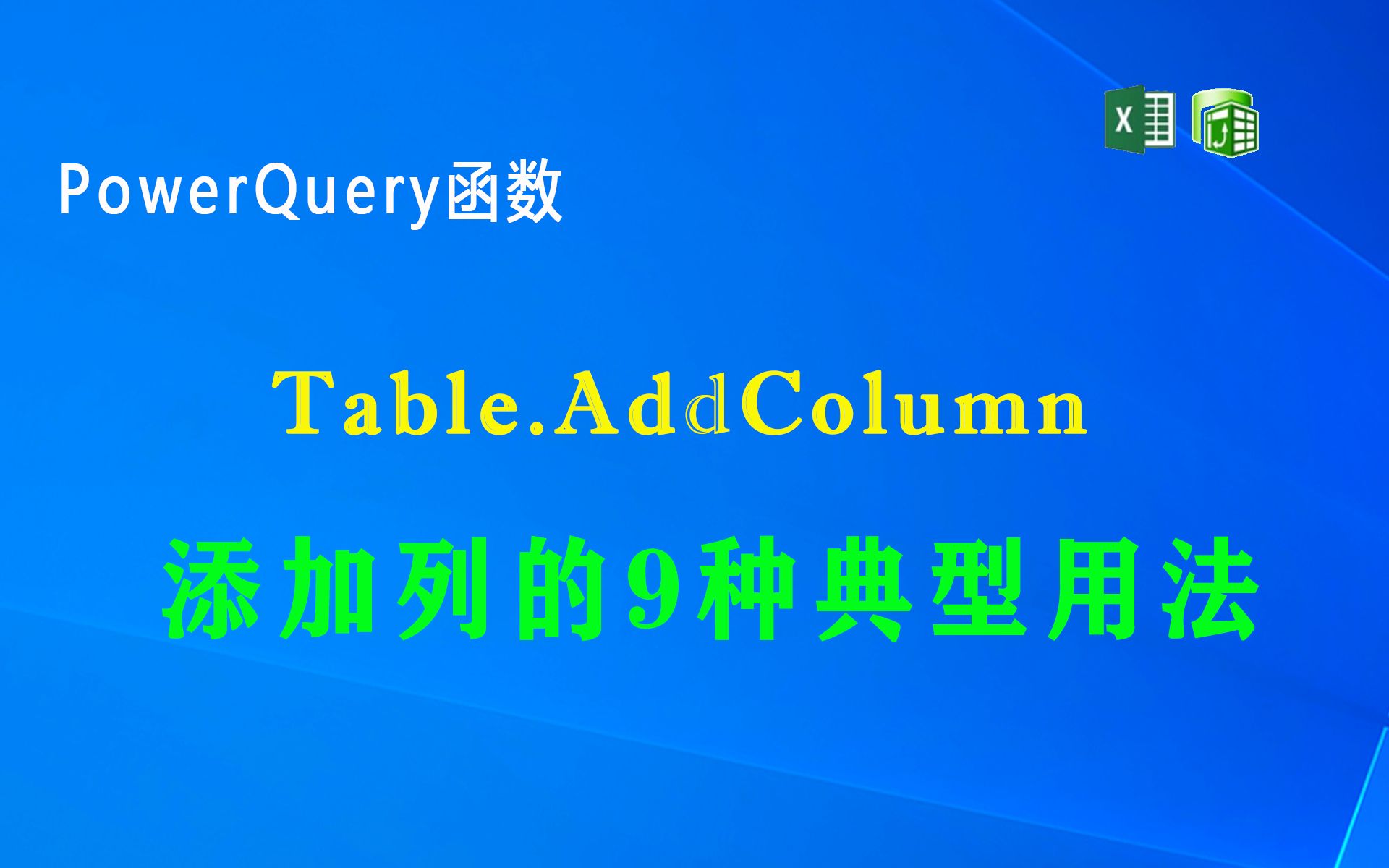 F001 PowerQuery 之 Table.AddColumn函数的9种典型用法