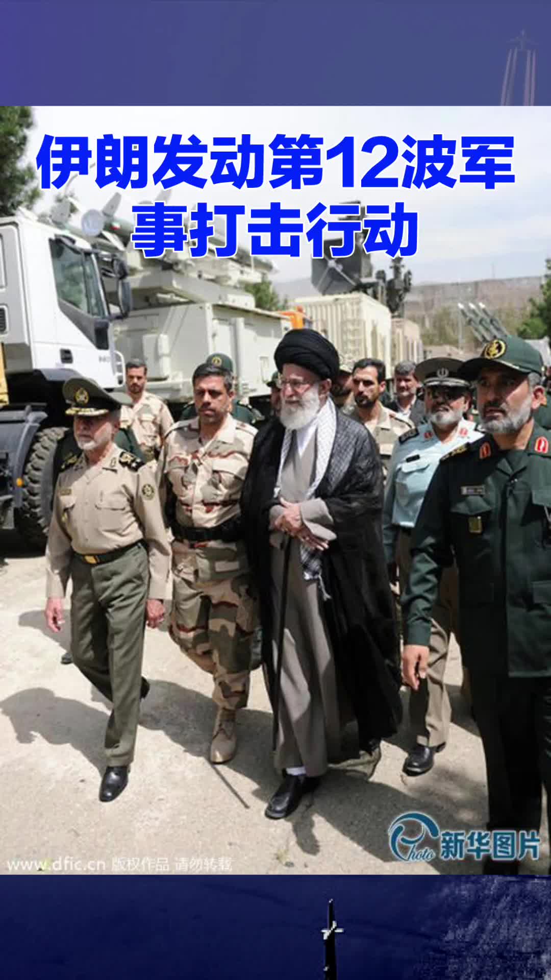 #上热门 伊朗发动第12波军事打击行动