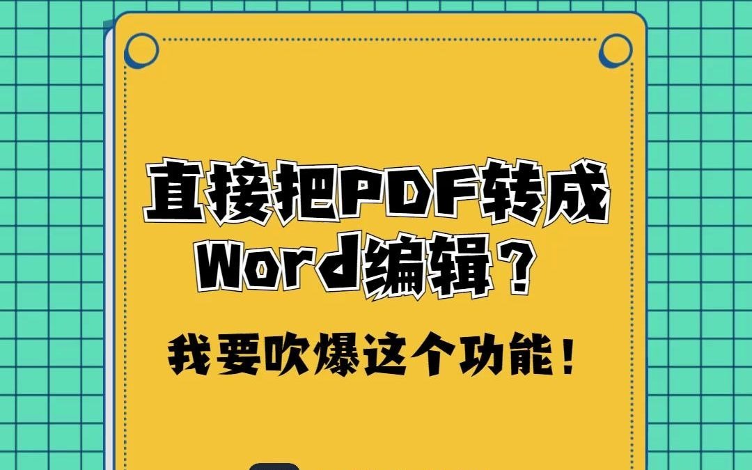 PDF转Word方法,不乱码不花钱