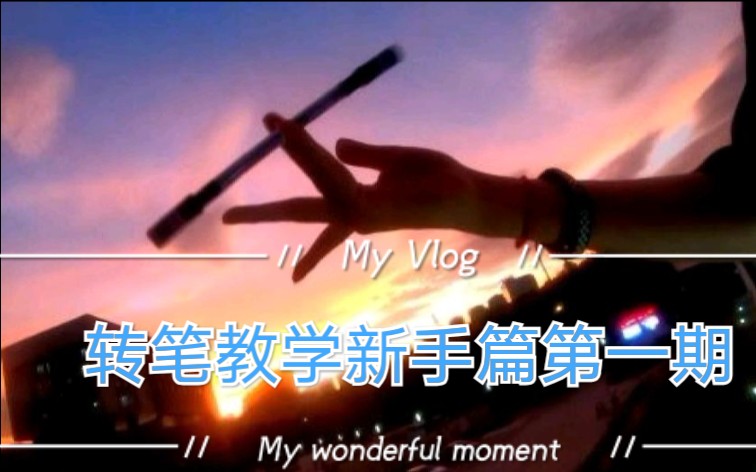【B站最详细/转笔教学】看完基本就会,萌新入门必备!明月转笔教学...