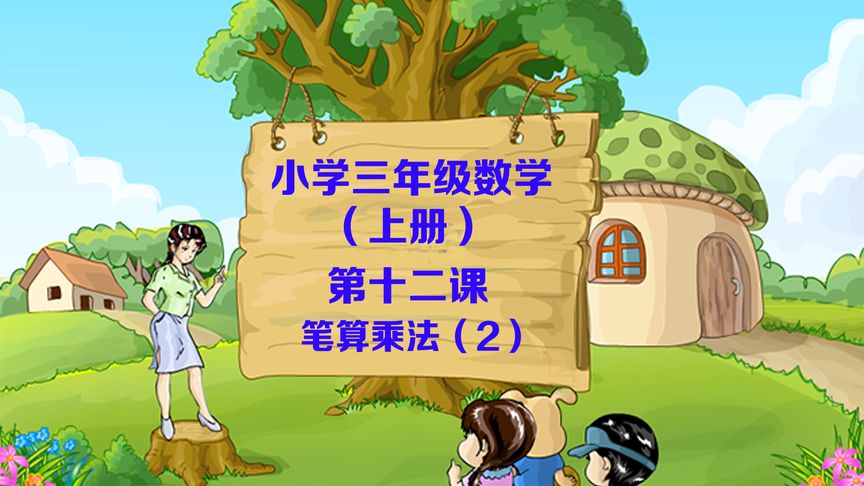 动画教程:三年级上册第十二课《笔算乘法(2)》