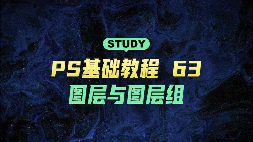 PS基础教程63-图层与图层组