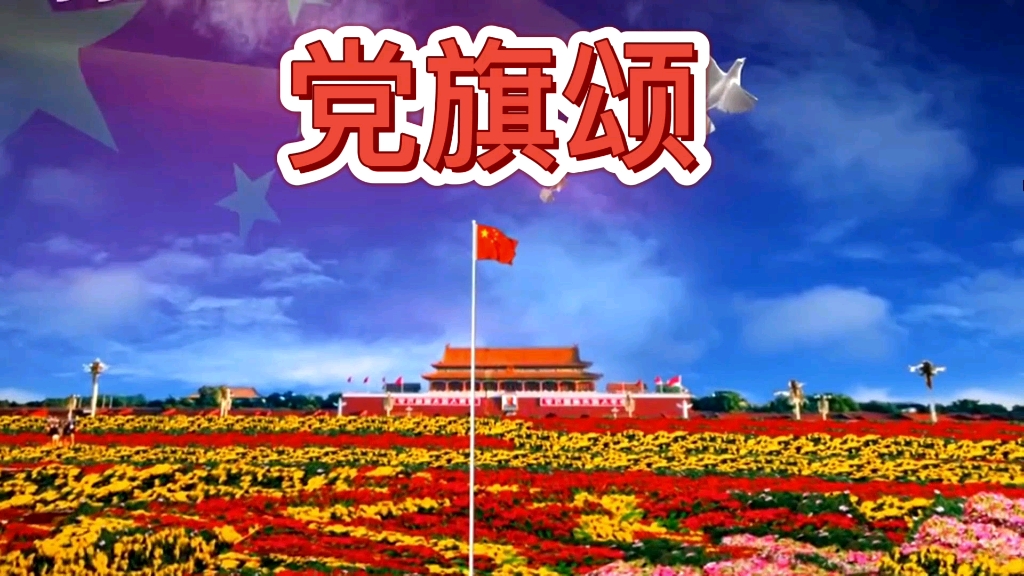 党旗诵(朗诵)