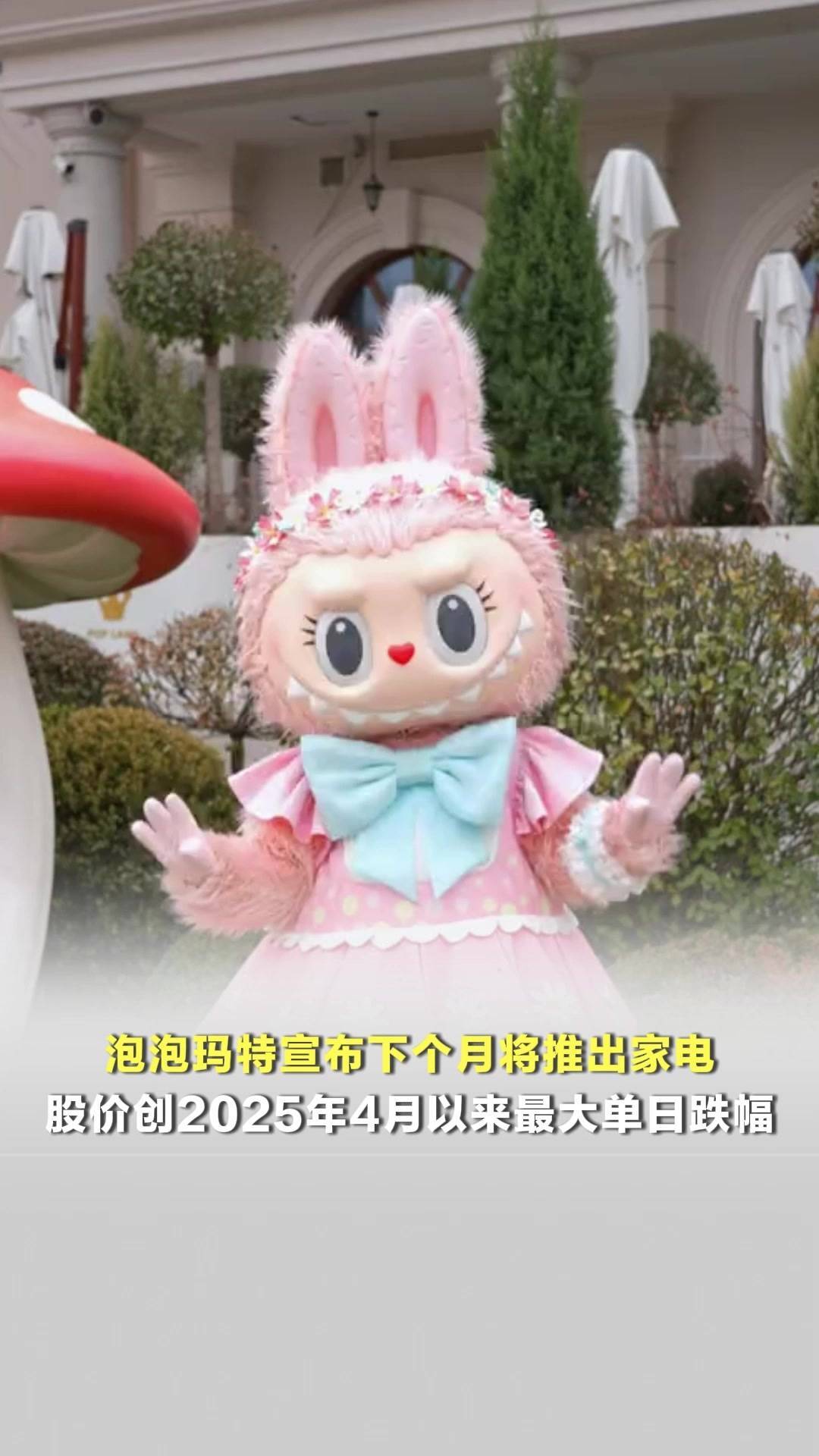 泡泡玛特宣布下个月将推出家电,今日股价创下2025年4月以来最大单日...