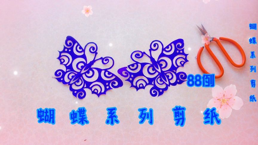 第88例蝴蝶剪纸教程:对称设计、简单的图案,你也可以轻松学会