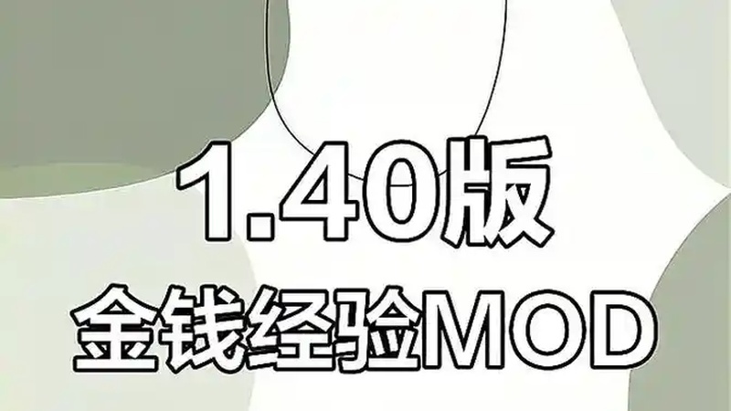 欧洲卡车模拟2 1.40版金钱经验MOD使用教程
