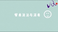 餐桌清洁与消毒