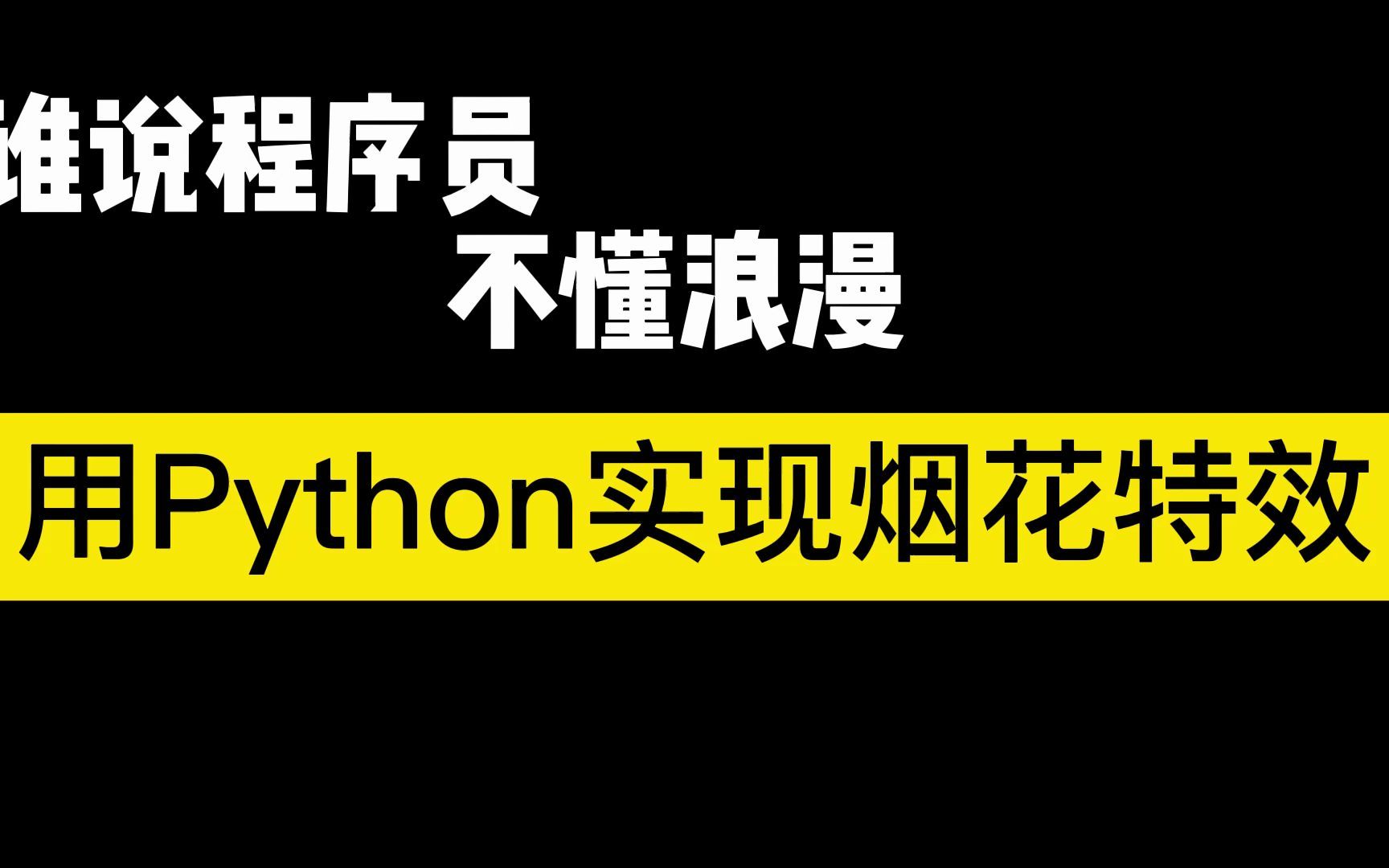 谁说程序员不懂浪漫?用Python实现烟花特效!