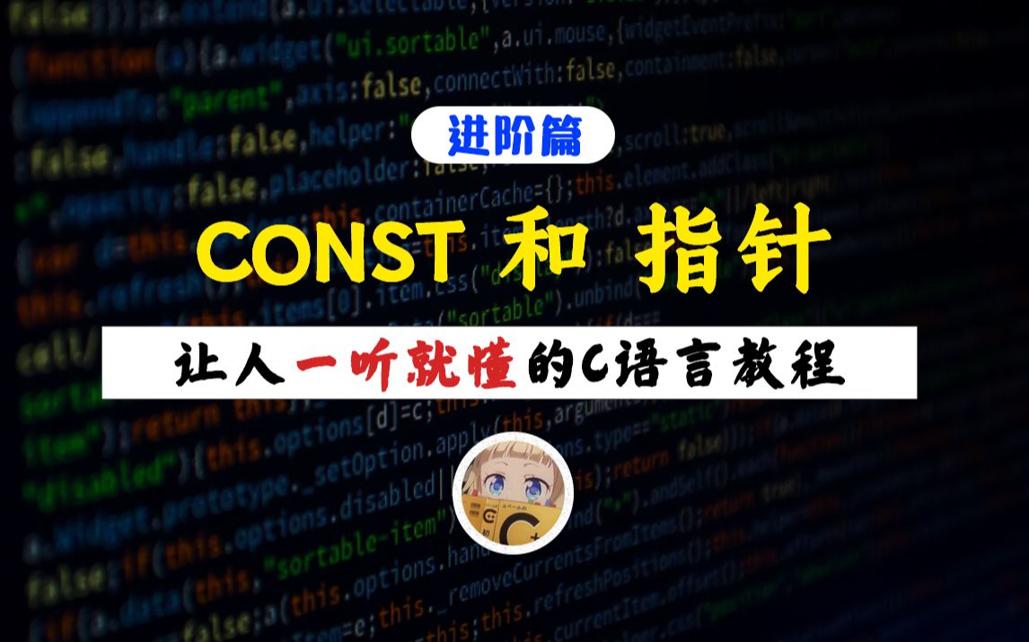 【一听就懂】CONST和指针!const 指针的含义和用法,十分钟教程教你...