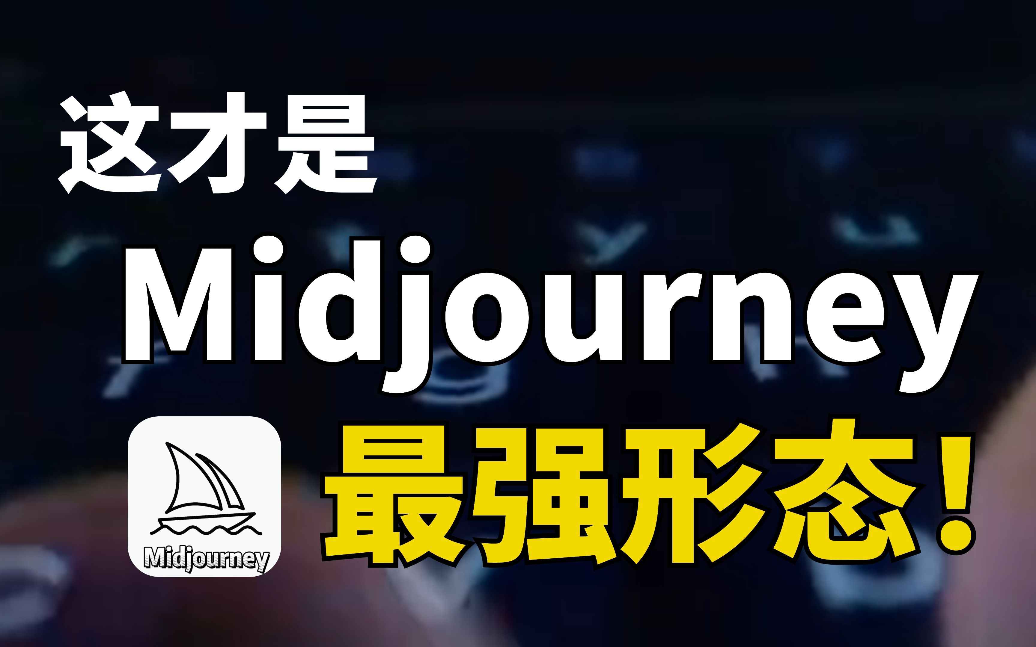 【人工智能】Midjourney全新中文版插件,让midjourney真正成为生产力...