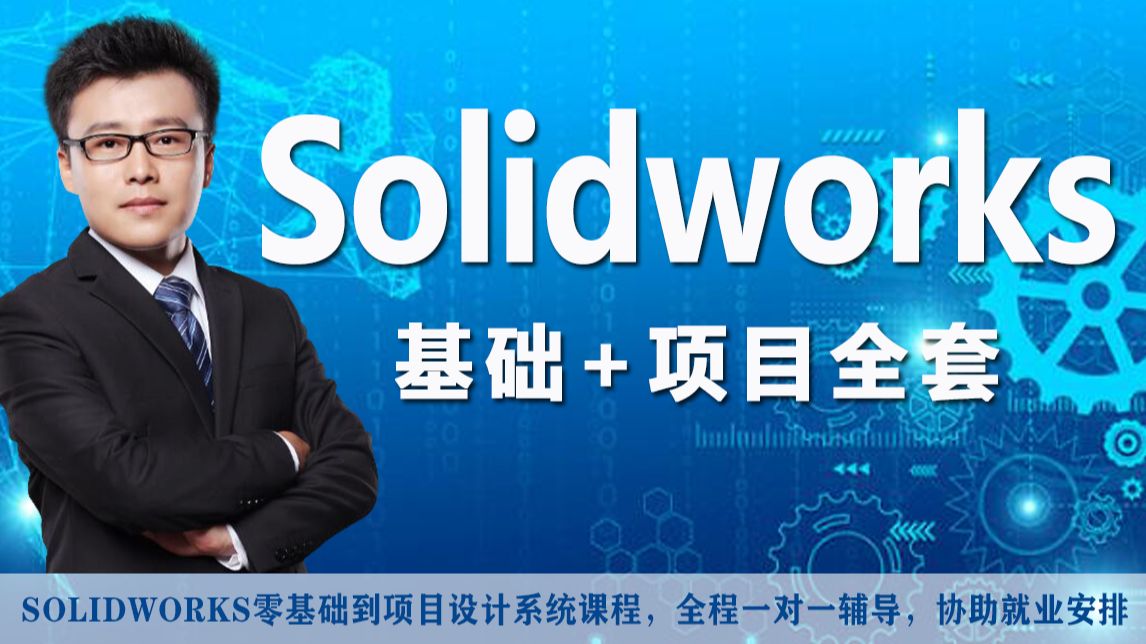 solidworks视频教程【从入门到全套项目实战课程】