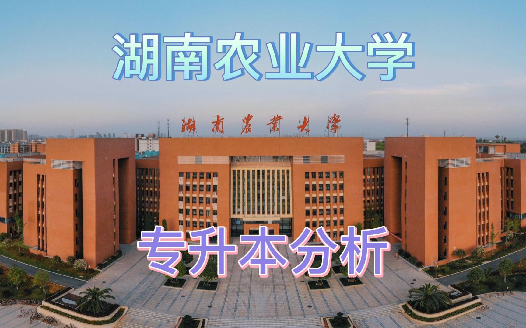 湖南农业大学专升本