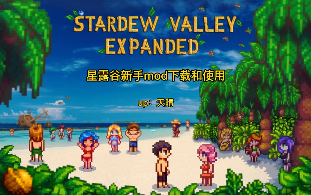 【星露谷物语】【1.5.4】新手如何下载和安装mod
