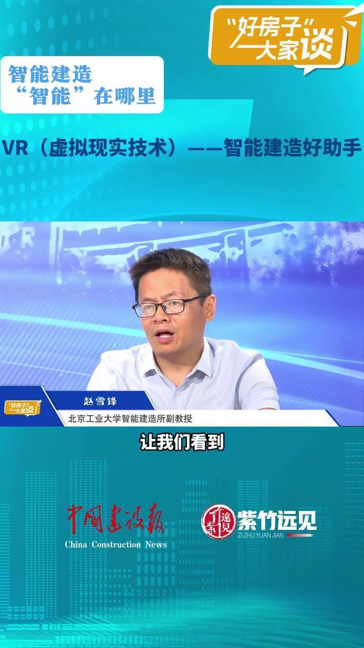 "好房子"大家谈·赵雪峰|VR(虚拟现实技术)--智能建造好助手