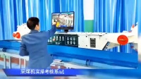 煤矿实操基地建设,煤矿实训室