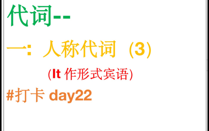 专升本英语(人称代词,It作为形式宾语)