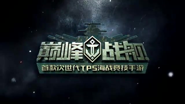 【巅峰战舰】宣传片视频