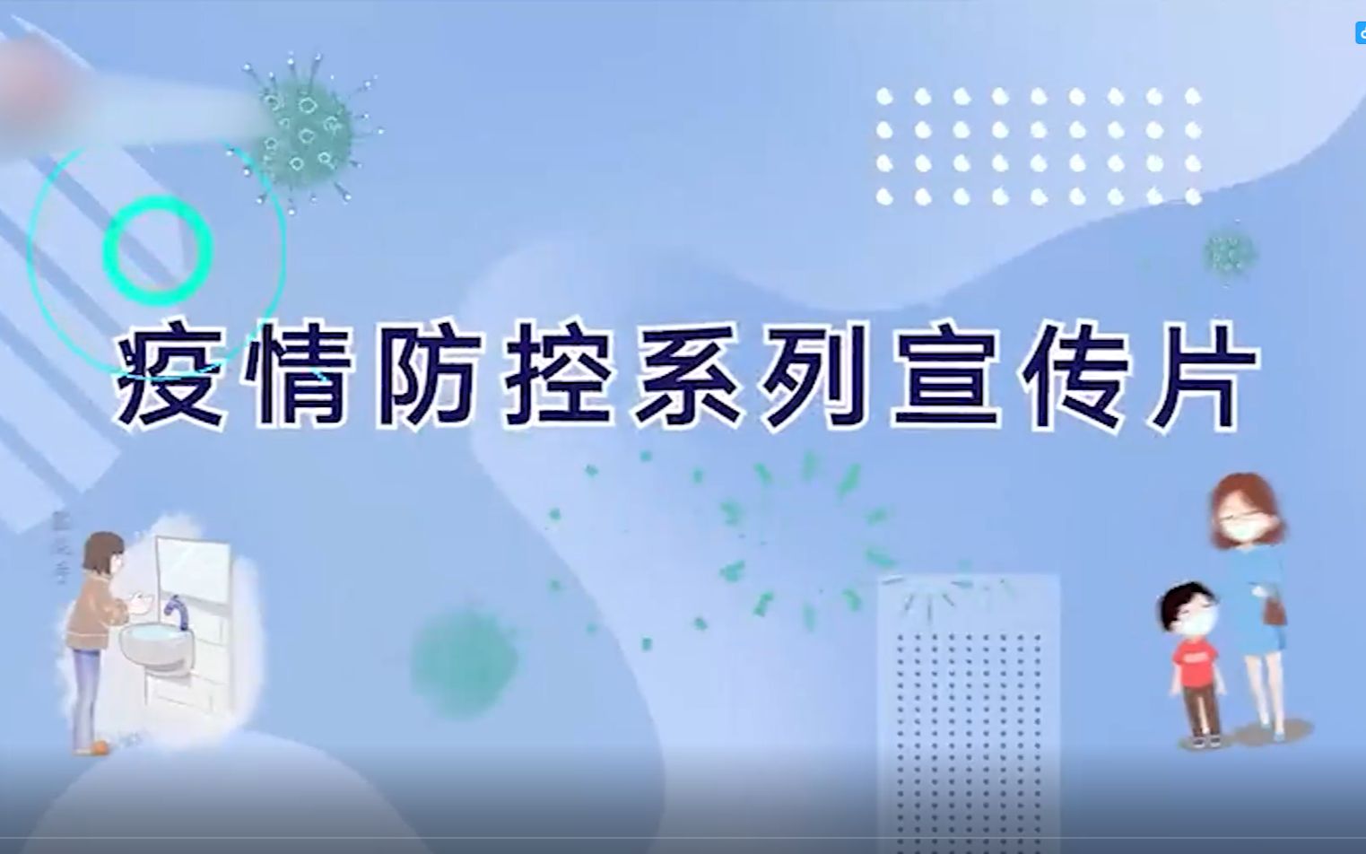 疫情防控宣传片