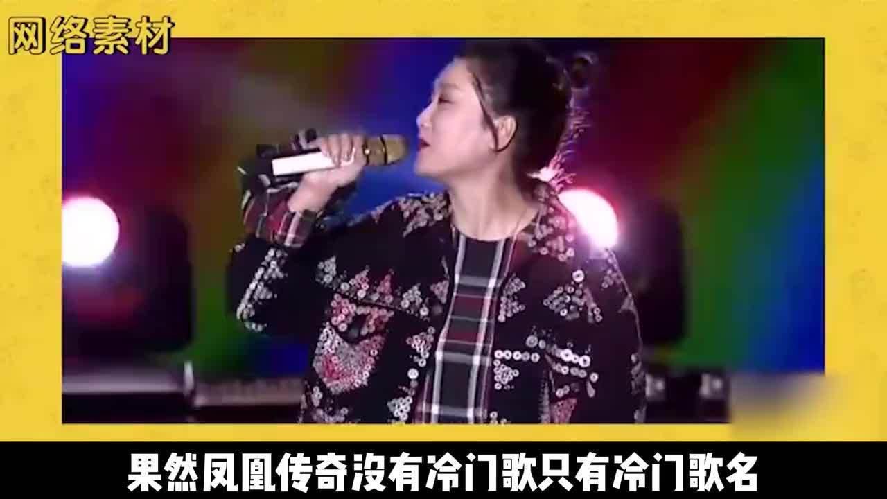 凤凰传奇没有冷门歌只有冷门歌名,难怪25年过去了依旧可以爆火 #凤凰...