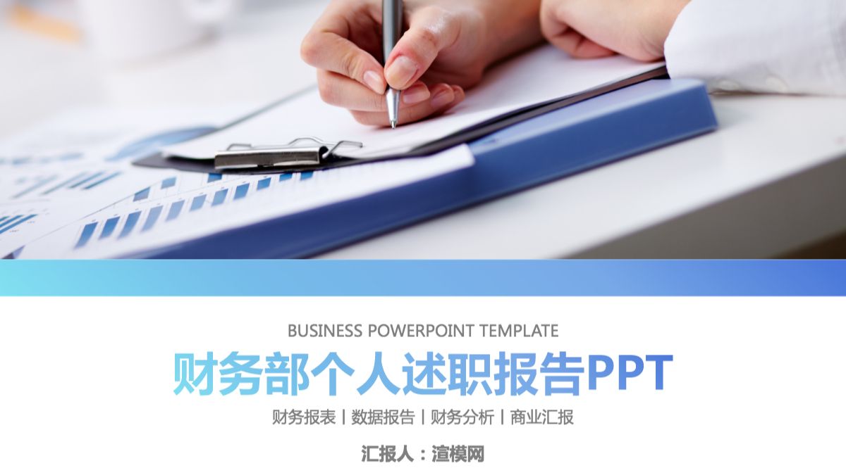 财务部年度个人述职报告工作总结PPT