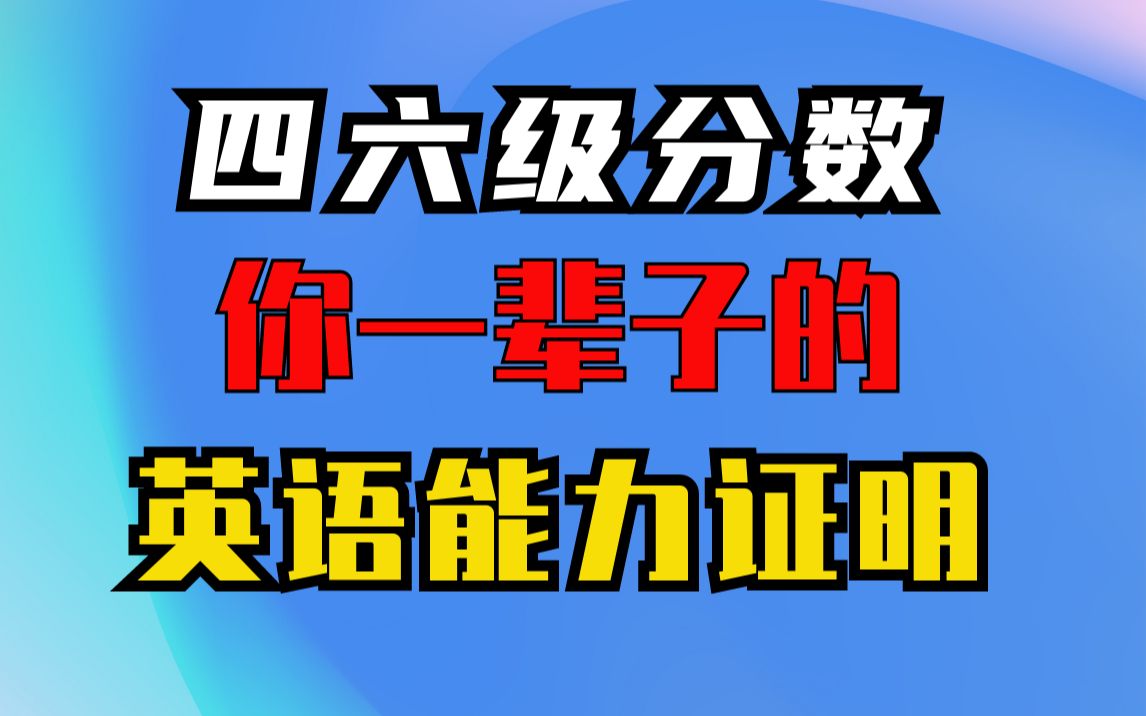 【必看】四六级分数,凭什么做你一辈子的英语能力证明!#麒有词理