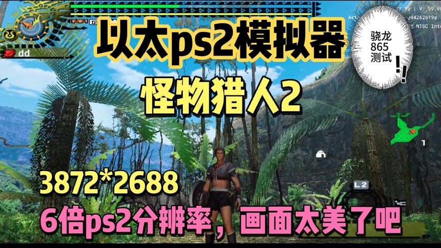 以太模ps2模拟器测试☞ps2游戏☞怪物猎人2,6倍分辨率全程60帧!