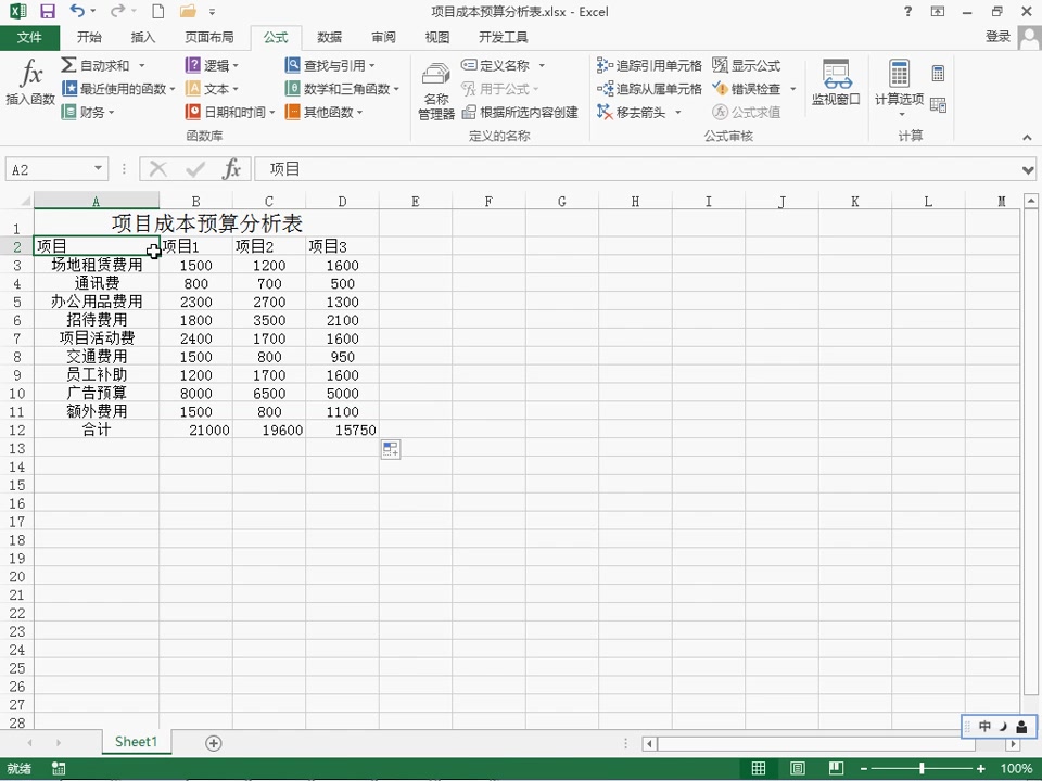 20.1 Excel建立明细账表