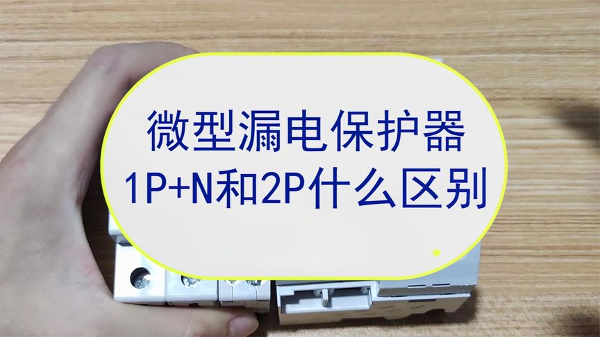 微型漏电保护器1P+N和2P什么区别?