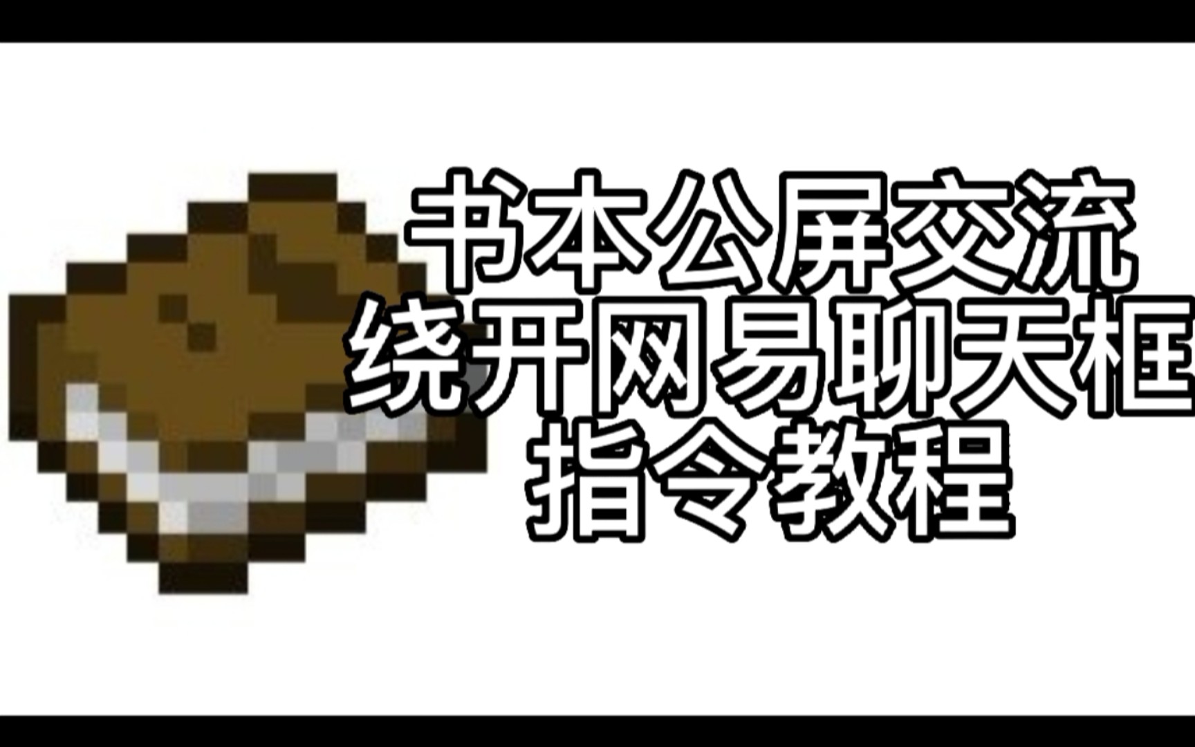 [首发] 书本公屏交流装置 指令教程_我的世界_教学视频