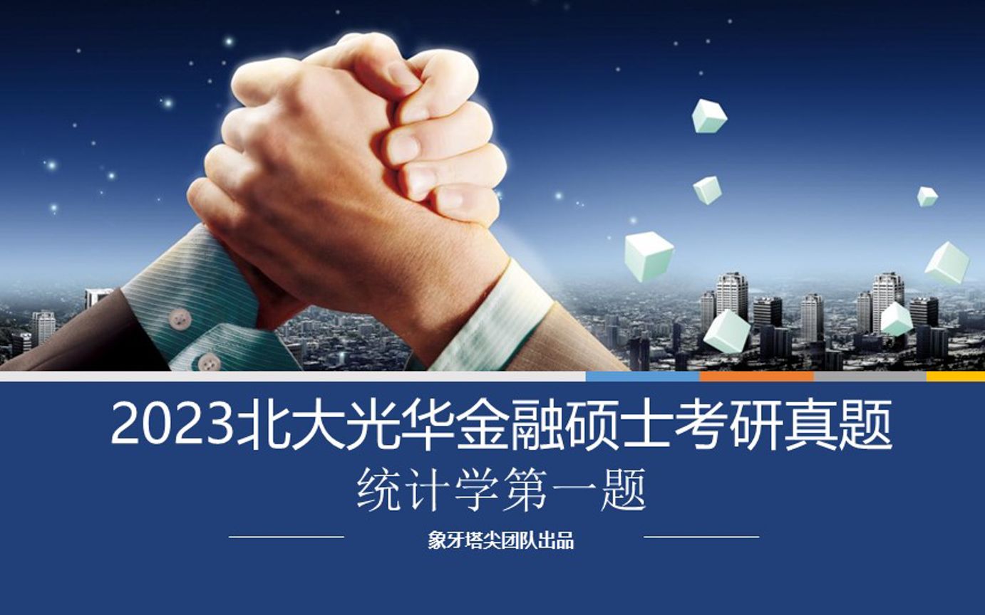 2023北大光华金融硕士考研真题统计学第一题