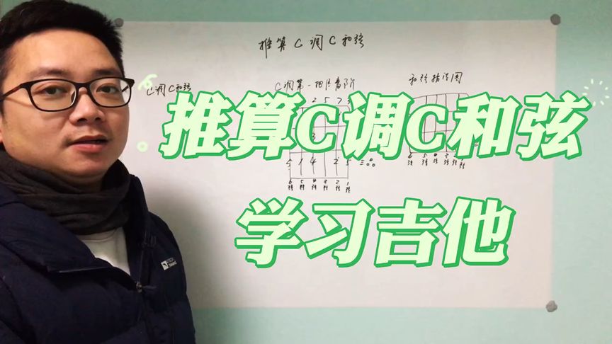 弹吉他只会照六线谱按和弦指法?用乐理知识推算C调C和弦