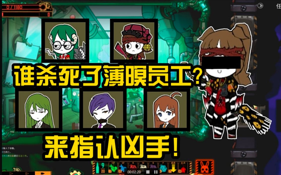 【脑叶公司】悬疑推理互动游戏:谁杀死了薄暝员工