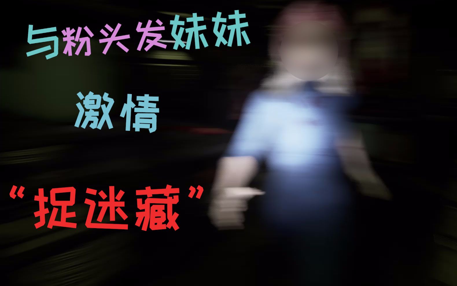 恐怖游戏?你给它加个BGM试试?与弱智女鬼激情捉迷藏!