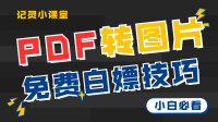 DPF免费一键生成图片,PDF转图片小技巧,超级简单~