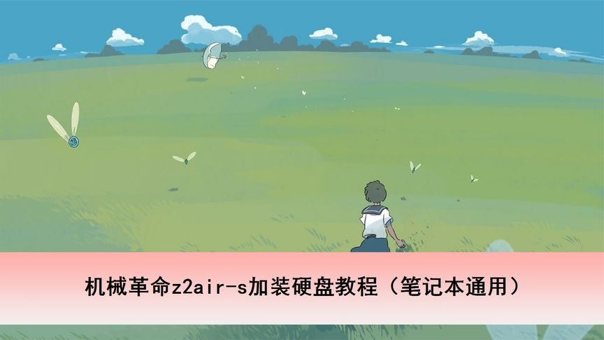 机械革命z2air-s加装硬盘教程(笔记本通用)【转载】