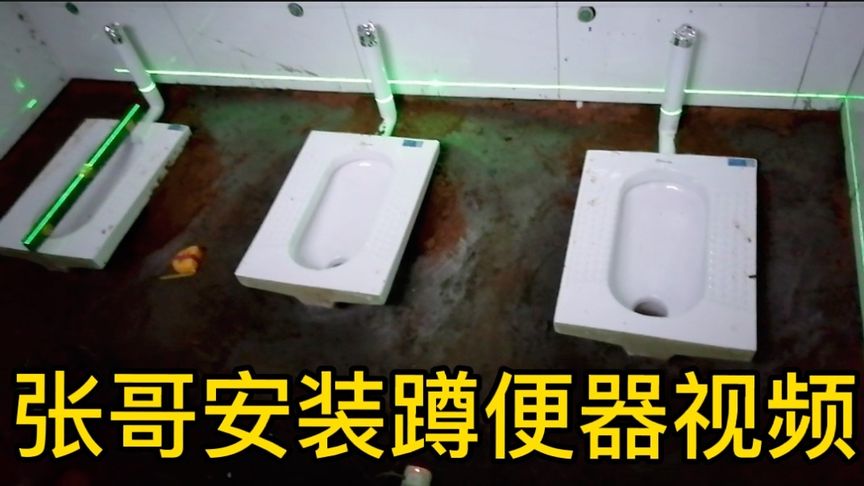 蹲便器安装超简单,水电张哥这样装小白一看就懂,自己也可以做!
