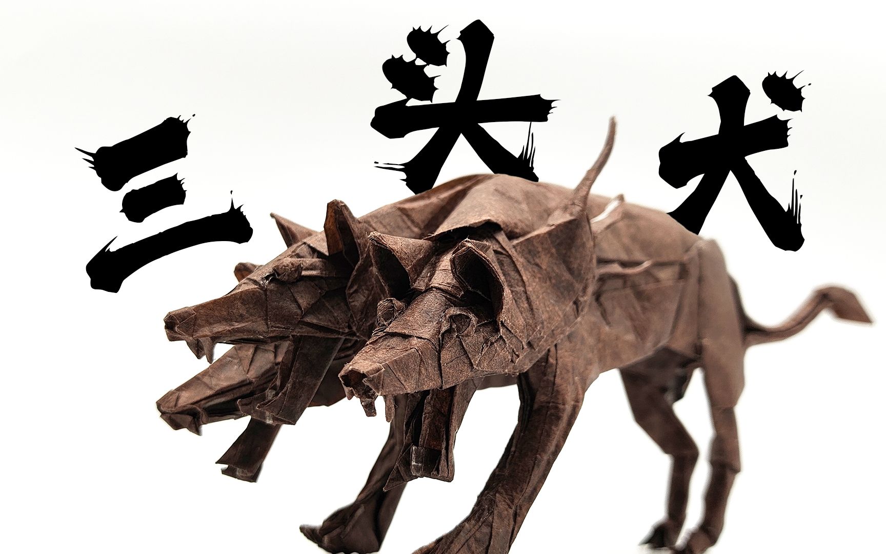 【折纸】地狱三头犬,折的略丑